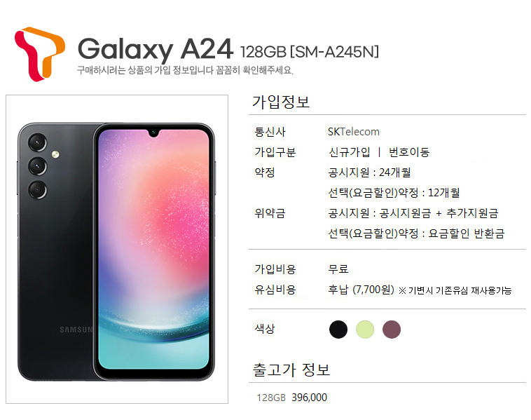 SKT 갤럭시A24 키즈폰